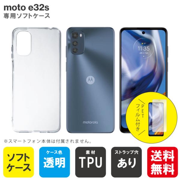 【発売日：2022年07月14日】【対応機種】moto e32s【ソフトケース】素材：ケース本体／TPUクリア（ソフトケース）※装着したまま充電可能（ケーブルのみ）※卓上型充電器には対応しておりません。※本製品は、予告なく仕様を変更する可能...