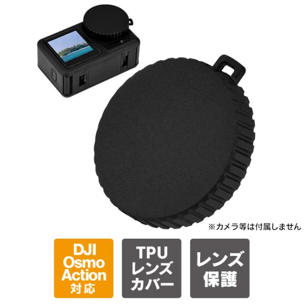 【発売日：2024年10月22日】【商品特長】DJI Osmo Action 5 Pro / 4 / 3（DJI オズモ アクション 5 プロ 4 / 3）本体の標準レンズに対応したTPUレンズカバー（レンズケース）です。DJI Osmo ...