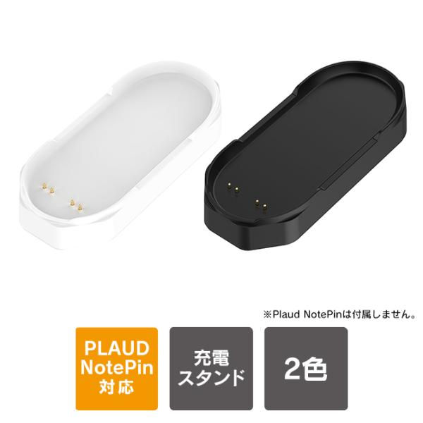 【発売日：2026年07月28日】AIボイスレコーダー「PLAUD NotePin」本体専用設計！ 置くだけでピタッと吸着する、超軽量でコンパクトなマグネット式充電＆データ転送ドック。【関連用語】PLAUD NotePin アクセサリー 充...