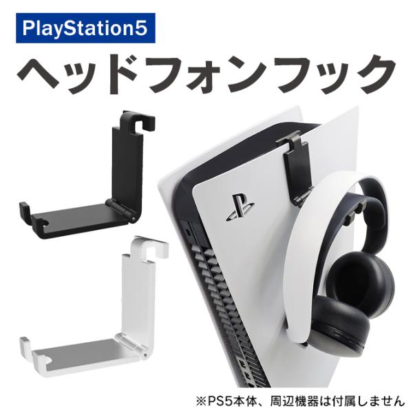 【発売日：2023年03月28日】【ご購入前に必ずご確認下さい】PlayStation 5 純正 ヘッドセットは付属しません。【商品特長】PlayStation 5 純正 ヘッドセット １個が、PlayStation 5本体に取り付けられる...