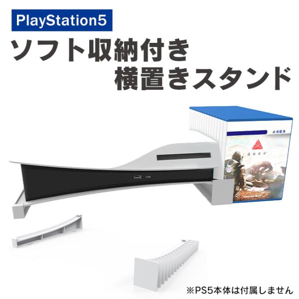 【発売日：2023年02月21日】【対応機種】・PlayStation 5 Disc Edition版（通常版）・PlayStation 5 Digital Edition版【商品素材】Plastic（プラスチック）【商品内容】PS5 横置...