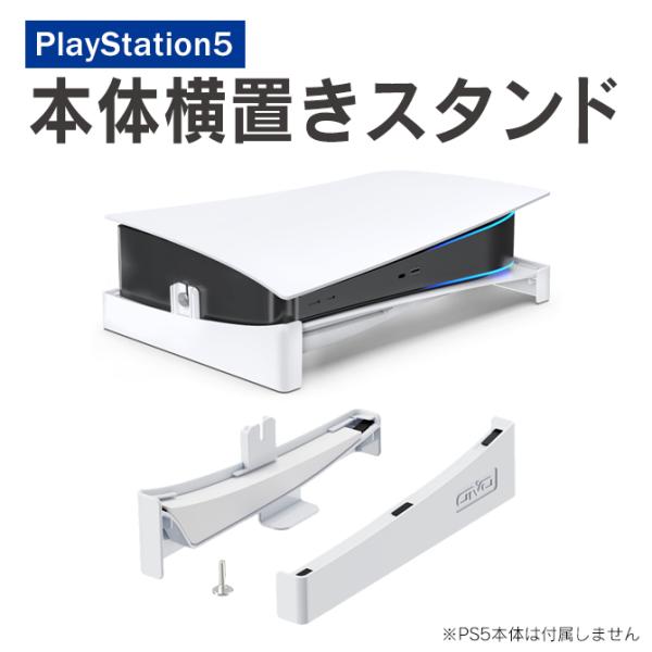 【発売日：2023年04月19日】【商品特長】PS5 本体 ディスクドライブとPS5 本体 デジタルエディションが横向きに置けるようになるスタンドです。PS5 本体 ディスクドライブとPS5 本体 デジタルエディション兼用で、ジャストフィッ...