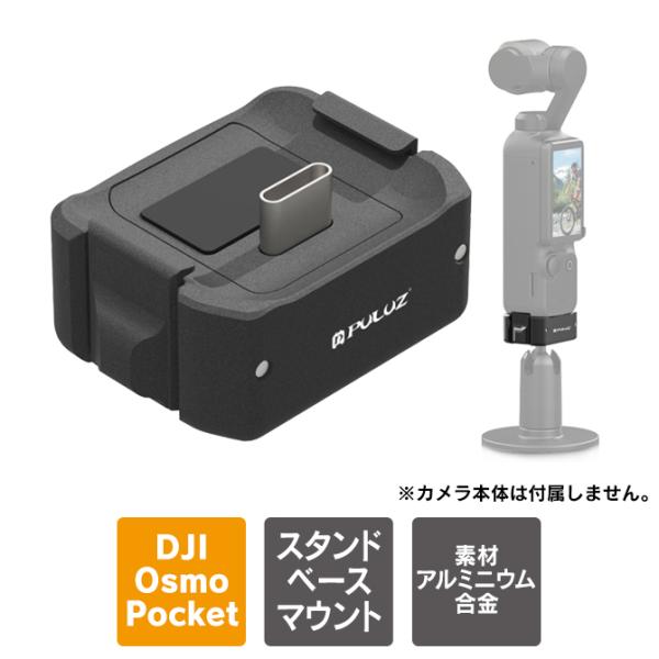 【発売日：2025年01月29日】【商品特長】DJI Osmo Pocket 3（DJI オズモ ポケット 3）スタンド ベース マウント アダプターは、特別に設計されており、充電をしながら撮影が可能です。そのため、大切な瞬間を逃しません。...