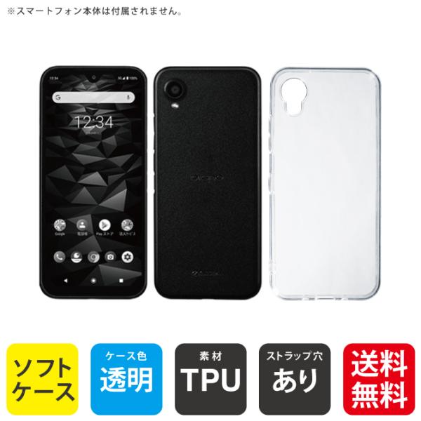 【発売日：2022年01月24日】【対応機種】DIGNO BX2 ( A101KC ) / DIGNO SX2【仕様】素材：ケース本体／TPUクリア（ソフトケース）※装着したまま充電可能（ケーブルのみ）※卓上型充電器には対応しておりません。...