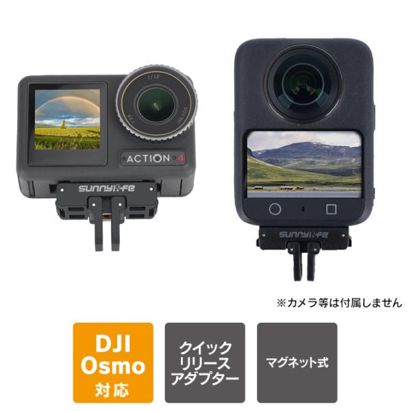 【発売日：2025年10月23日】【商品特長】DJI OSMO 360 / DJI Osmo Action 5 Pro / 4 / 3 / 2対応のマグネット式クイックリリースアダプターです。強力な磁力に加え、アルミ合金製二又（爪型）バック...
