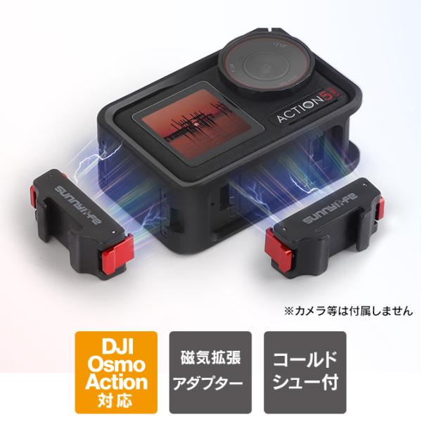 【発売日：2024年12月20日】【ご利用前に必ずご確認下さい】激しいスポーツ時に使う時は、事前に拡張アダプターからカメラ本体が落ちないか確認してからご利用下さい。＊激しいスポーツでのご利用はお勧めしておりません。【関連用語】DJI Osm...