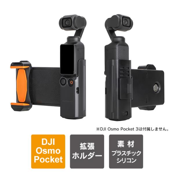 【発売日：2024年12月12日】【商品特長】このストレージボックス付きスマートフォン（スマホ）マウントは、１台のDJI Osmo Pocket 3 本体と１台のスマートフォン（スマホ）に対応しています。スマホスタンドは約62〜100mmの...