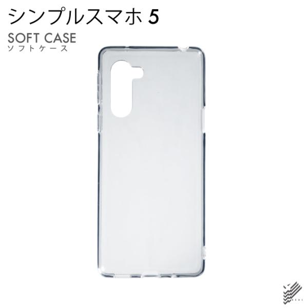 【発売日：2020年09月09日】このスマホケースは 【シンプルスマホ5 専用】 の透明なソフトケースです。ケースは透明なので本体の色を邪魔することなく、スマホを保護できます。【仕様】素材：ケース本体／TPUクリア（ソフトケース）※装着した...