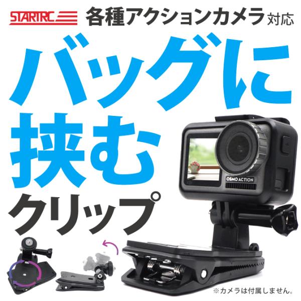 【発売日：2019年11月18日】【対応機種】・GoPro・DJI・Insta360などのアクションカメラ。【商品説明】・クリップ式なので好きな場所に簡単にクリップし撮影ができます。・GoProアダプターと1/4アダプターがあるので色々なア...