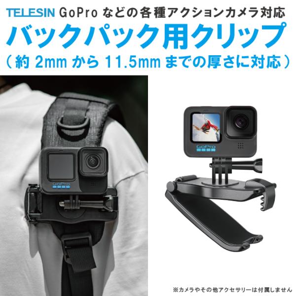 【発売日：2022年06月21日】【商品特徴】簡単にバックパックのショルダー部分に取り付けできるアクションカメラ用クリップです。アクションカメラが色々な角度で撮影できるようになります。縦でも横でも撮影可能です。GoProアダプターや1/4ネ...