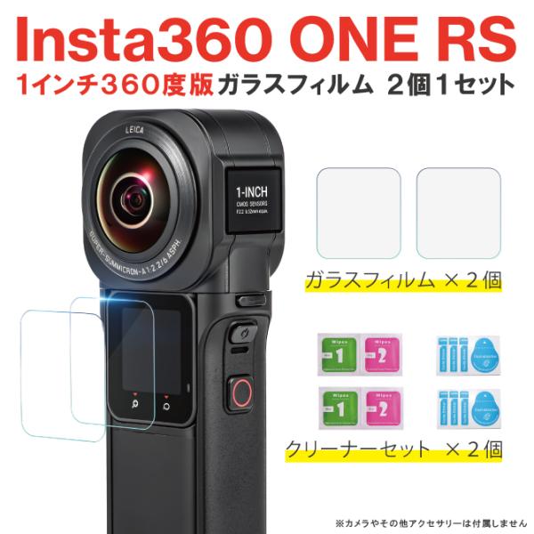 【発売日：2022年07月29日】【対応機種】Insta360 ONE RS 1インチ360度版【商品説明】・Insta360 ONE RS 1インチ360度版の液晶部分を保護するガラスフィルムです。・Insta360 ONE RS 1イン...