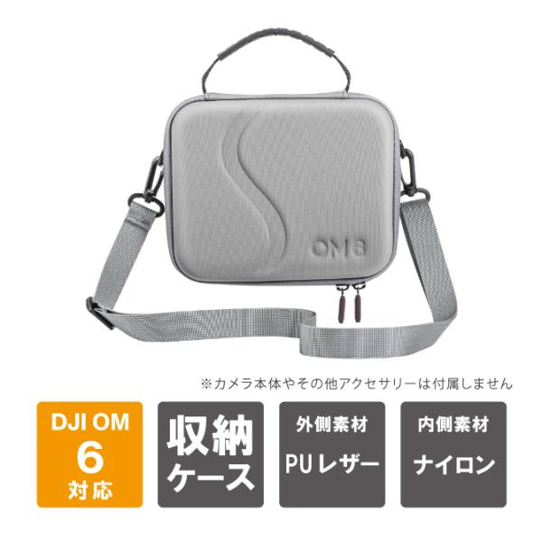 【発売日：2022年10月20日】【商品特長】DJI OM 6本体などが整理整頓ができ、そのまま持ち運びができるストレージバックです。【対応機種】・DJI OM 6 専用【収納内容】・DJI OM 6 本体・純正 Grip tripod・純...