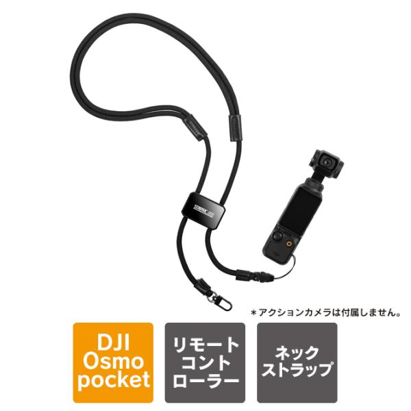 【発売日：2024年11月26日】【商品特長】DJI Osmo Pocket 3用にデザインされたストラップは、DJI AVATA 2 ーションコントローラーやFPV 3 リモートコントローラーにも適応し、より便利で安全なコントロールを提供...