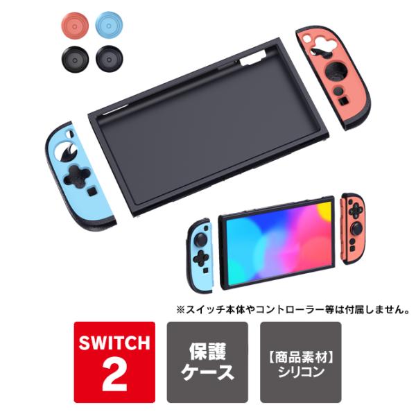 【発売日：2025年06月11日】【商品特長】Nintendo Switch 2（ニンテンドー スイッチ 2）本体の裏側に装着する保護ケース（保護カバー）とJoy-Con 2（ジョイコン 2）の表裏を保護するケース（カバー）です。Ninte...