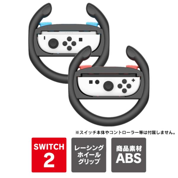 【発売日：2025年05月20日】【ご購入前に必ずご確認下さい】Nintendo Switch 2（ニンテンドー スイッチ 2）本体に付いている純正のJoy-Con（ジョイコン）本体のみでご利用頂けます。【関連用語】switch 2 joy...