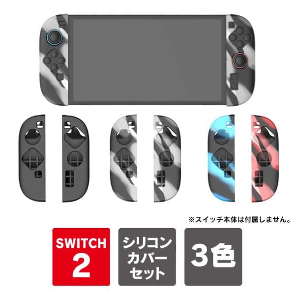 【発売日：2025年10月31日】【商品特長】Nintendo Switch 2 Joy-Con 2 でご利用頂ける高品質シリコンカバーセットです。シリコンカバーは、Joy-Con 2（ジョイコン 2）本体の保護と快適なゲーミング体験を同時...
