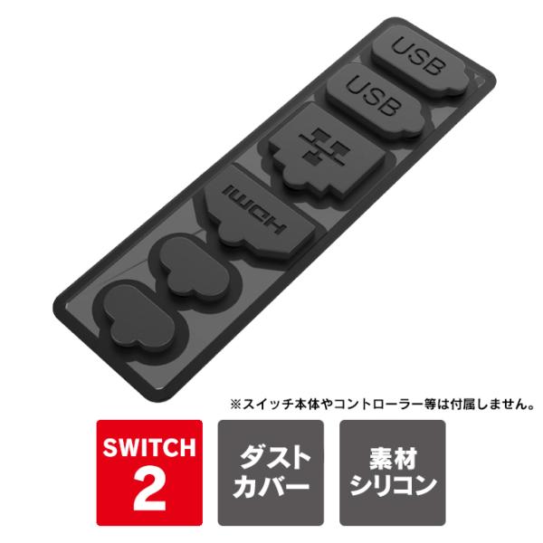 【発売日：2025年07月24日】【商品特長】Nintendo Switch 2（ニンテンドー スイッチ 2） Dock（ドック）本体のプラグ部分にほこりが入らないようにするカバーです。シリコン製で軽くて丈夫です。ぴったりハマりますので、隙...