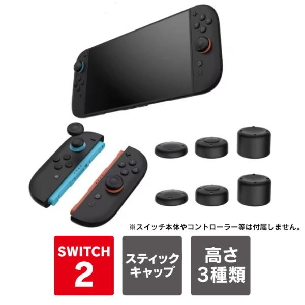 【発売日：2025年03月18日】【商品特長】2025年 Nintendo Switch 2（ニンテンドー スイッチ 2）Joy-Conの親指のスティックキャップです。高さは３種類あり、お好きな高さでご利用頂けます。高品質のシリコン素材を採...