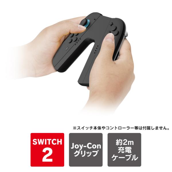 【発売日：2025年05月27日】【商品特長】Nintendo Switch 2（ニンテンドー スイッチ 2） Joy-Con 2（ジョイコン 2）の充電グリップです。純正品と同じく左右にジョイコンを接続して一体型コントローラーとして利用が...