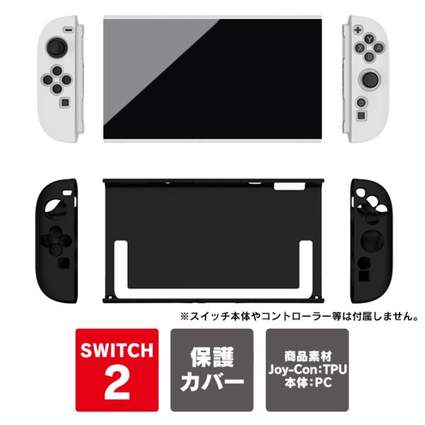 【発売日：2025年05月08日】【ご注文前に必ずご確認下さい】ケース（カバー）をしたまま、Nintendo Switch 2（ニンテンドー スイッチ 2）ドックに入れることはできません。【ご利用前に必ずご確認下さい】Joy-Con（ジョイ...
