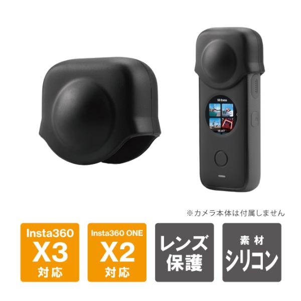 【発売日：2022年11月17日】【商品特長】Insta360 X3 / ONE X2 のレンズカバー（ケース）です。Insta360 X3 / ONE X2 のレンズを保護し、傷や汚れを防止します。小型・軽量で耐久性・耐摩耗性に優れていま...