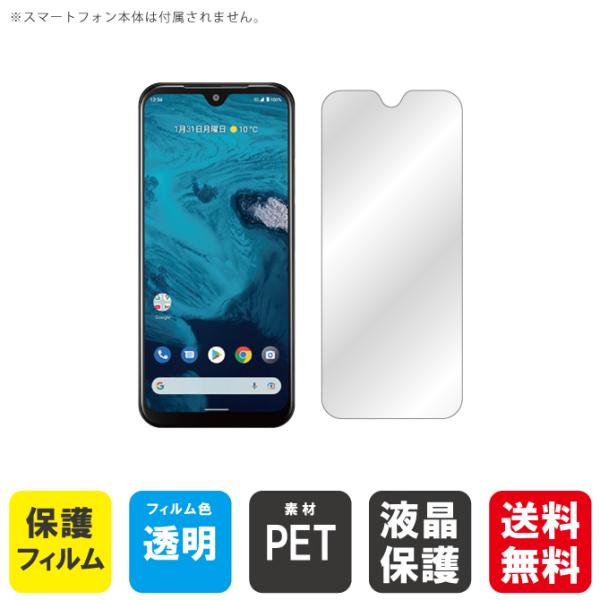 【発売日：2022年04月08日】2022年3月24日発売「 Android One S9 」（京セラ） 専用 PET保護フィルム　※ガラスフィルムではございません。【商品内容】PET保護フィルム × 1個【関連用語】ワイモバイル ymob...