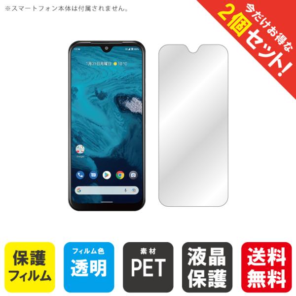 【発売日：2022年04月08日】2022年3月24日発売「 Android One S9 」（京セラ） 専用 PET保護フィルム　※ガラスフィルムではございません。【商品内容】PET保護フィルム × 2個【関連用語】ワイモバイル ymob...