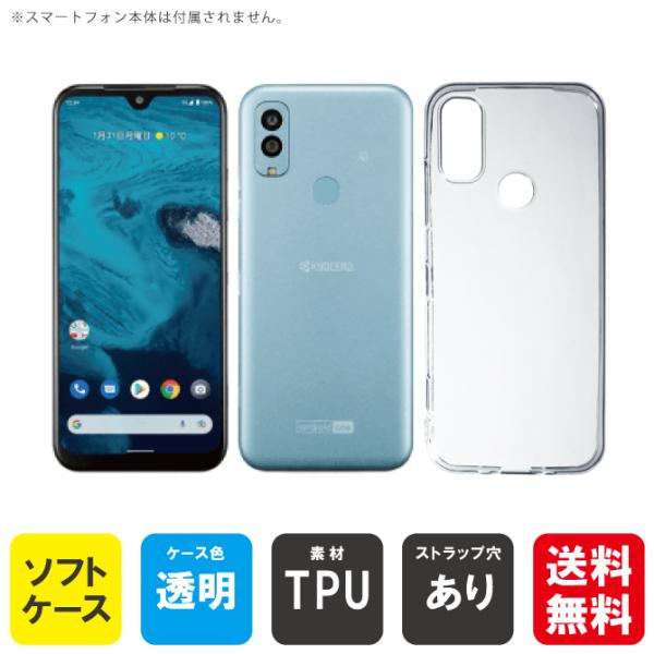 【発売日：2022年04月20日】2022年3月24日発売「 Android One S9 」（京セラ） 専用 TPU ソフトケース【仕様】素材：ケース本体／TPUクリア（ソフトケース）※装着したまま充電可能（ケーブルのみ）※卓上型充電器に...