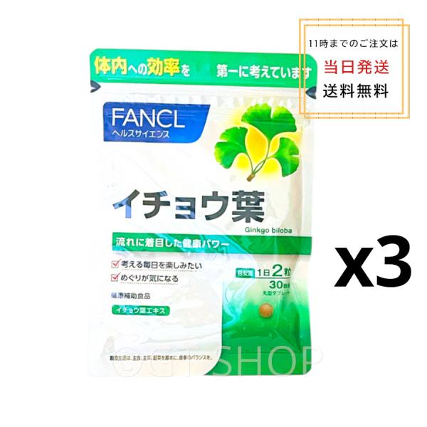 商品名：FANCL イチョウ葉 イチョウ葉エキス フラボノイド  徳用3袋セット いちょう葉は、地球上で最も古くから生息している生命力の強い植物。フラボノイドやテルペンラクトンを豊富に含みます。1日の目安量2粒に、無農薬のいちょう葉から抽出...