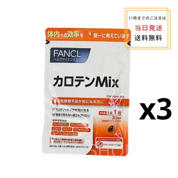 体内で必要に応じてビタミンＡに変わるプロビタミンＡを中心とした6種類のカロテノイドをバランスよく配合しました。1日1粒で緑黄色野菜300ｇ分のカロテノイドを補給できます。90日分（30日分×3袋）
