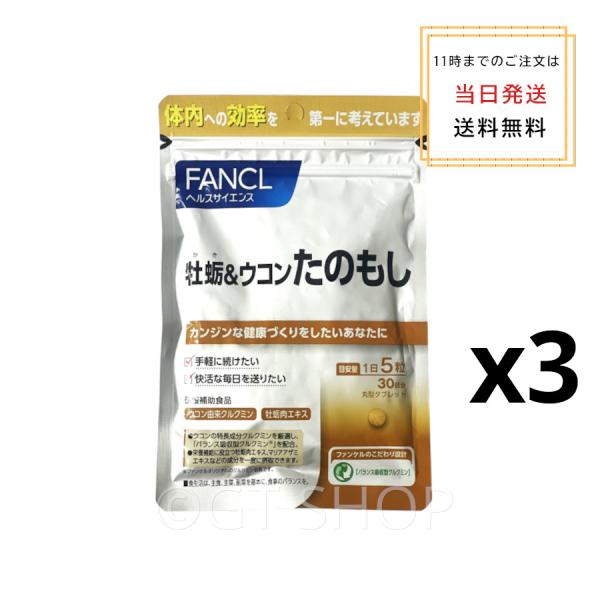 持続に優れたバランス型のクルクミン、タウリンが豊富な牡蛎肉エキス、ファンケルの注目成分マリアアザミエキスなど、6つの成分を複合配合。快活な毎日を過ごしたい方、外食・会食が多い方におすすめです。90日分（30日分×3袋）