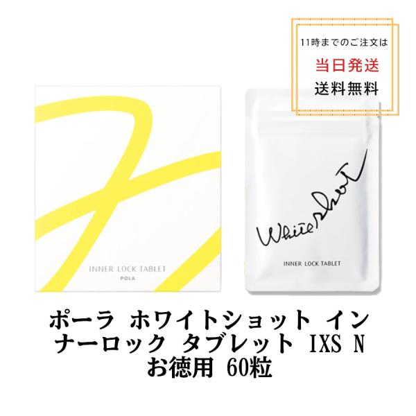 商品名：POLA ポーラ ホワイト　ショット インナーロック タブレット IXS N 60粒毎日のコンディション管理を意識した、タブレットタイプの栄養補助食品。