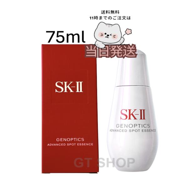 【エスケーツー ジェノプティクス スポット エッセンス 75ml】・メラニンの生成を抑えて,そばかすを防ぐ。　うるおいバリアに着目し、明るい肌に導く。・K-II 独自成分 ピテラ(TM)肌本来の健やかさを保つ天然由来成分。・輝きケア成分 ビ...
