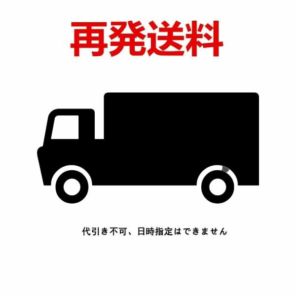 再発送料：880円 代引き不可 時間指定できかねます