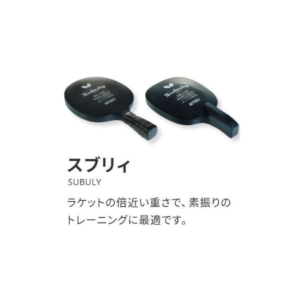 ラケットの倍近い重さで、素振りのトレーニングに最適商品名 スブリィ・シェーク価格 3,850円（税込）品番 72630タイプ その他原産国 中国※試合ではご使用頂けません※使用中に肌などに異常を感じた場合は、ただちに使用を中止してください※...