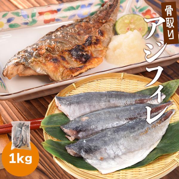 アジ 無塩 脂乗りが良く濃厚な旨味を味わえる鯵を使い勝手の良いフィレに 骨取り加工済みで食べやすくオススメの逸品