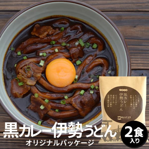 寒中見舞い ギフト  お土産や景品に 伊勢の定番カレーうどん「カレー伊勢うどん」。手打ち式伊勢うどん麺に特製黒カレールーを使用したメディアでも人気の当店こだわりのご当地カレーうどんです。