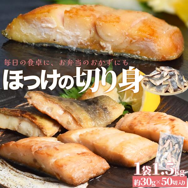 ほっけ 切り身 肉厚のほっけを食べやすい切り身に。毎日の食卓に、お弁当のおかずにも。