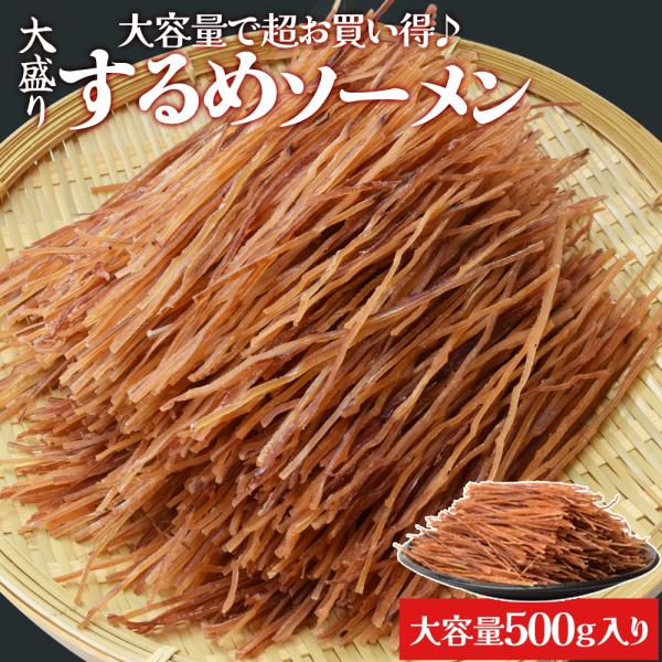 おつまみ 噛むほどに旨みが溢れる するめソーメン 旨味たっぷりのイカの耳を使用 シンプルな味付けでおつまみにおやつにも