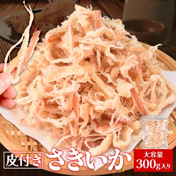 おつまみ さきいか 皮付 硬すぎず柔らかすぎないしっとりした食感