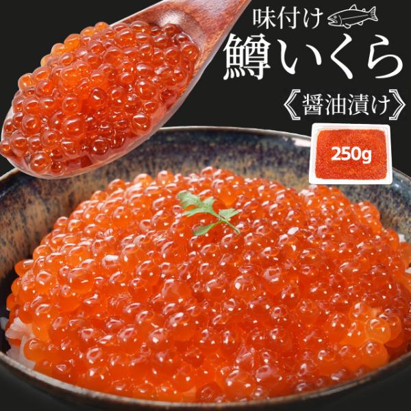 プレゼント ギフト鱒 いくら 旨みがぎゅっと濃縮されたいくらをじっくり醤油に漬け込みました。１パック250gの食べきりサイズでいくら丼やお寿司などたっぷり使える