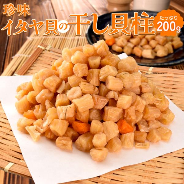 おつまみ 希少なイタヤ貝の干し貝柱 旨みと甘みが凝縮した食べやすい小粒サイズ お酒のあてはもちろん炊き込みご飯などのお料理にも
