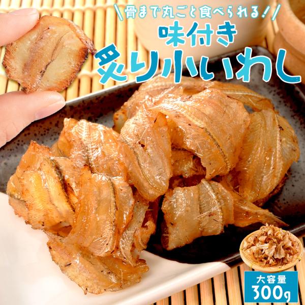 おつまみ いわし 骨まで丸ごとじっくり焼き上げた炙りイワシ ひとくちサイズでおやつやおつまみに