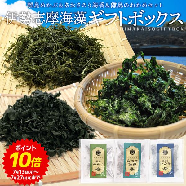 お中元 ギフト伊勢志摩産 あおさ海苔 めかぶ わかめ 海藻詰め合わせ ギフト お土産やちょっとしたお礼の品に