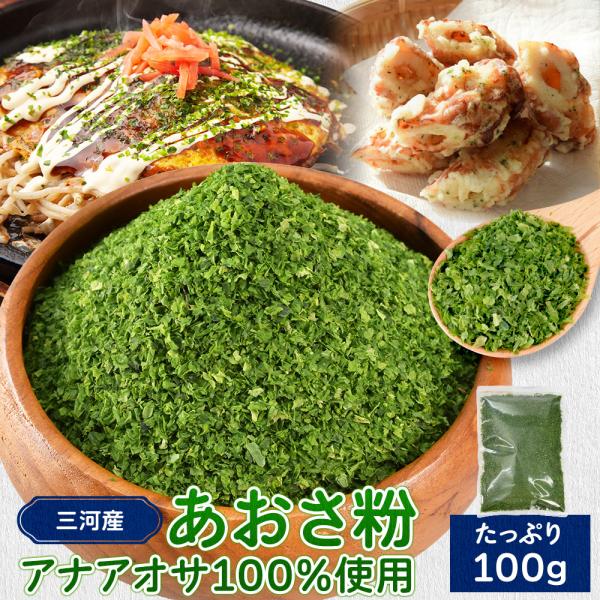 爆買 あおさ 粉 お好み焼きや焼きそばにそのままサッと振りかけたりご飯に混ぜ込んだり手軽に使えて便利