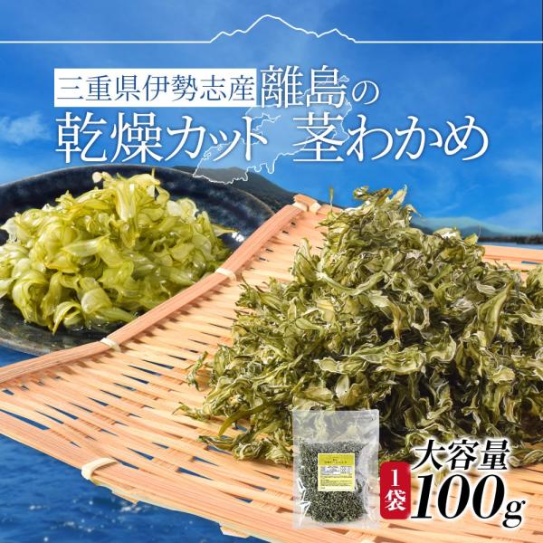 茎 わかめ コリコリ食感 伊勢志摩の離島の豊かな自然で育つ上質なわかめから厳選した茎を使用 みそ汁 サラダ きんぴらに