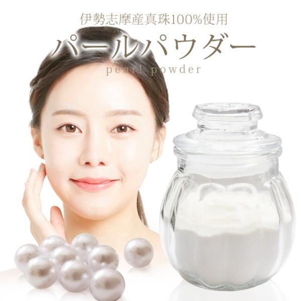 メール便 送料無料 伊勢志摩産の真珠を１００％使用した真珠粉真珠たんぱく質コンキオリンや豊富なミネラル成分含有 三重県伊勢志摩産の真珠のみを厳選したワンランク上の高品質真珠パウダー 食品や飲み物に混ぜたり、化粧水と混ぜて美容用や化粧用として...