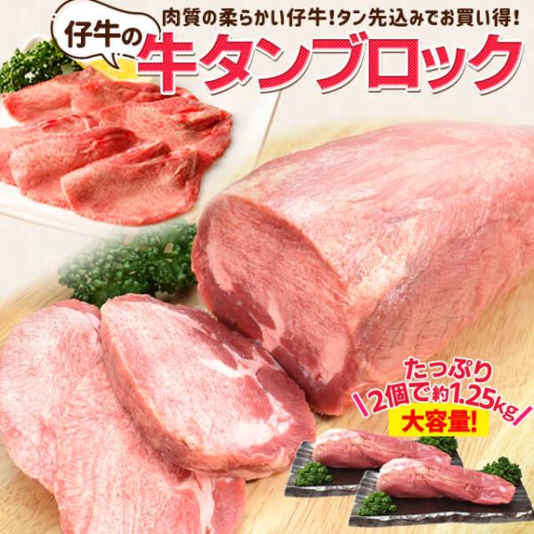 寒中見舞い ギフト  送料無料 タン先まで肉質の柔らかい希少な仔牛の牛タンをブロックでお届け。タン先を含むのでお値打ちに