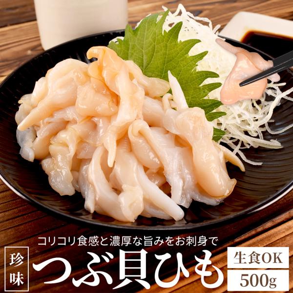 ツブ貝 貝ひも 1個の貝からわずかしかとれない希少部位！コリコリ食感も旨みも鮮度そのまま閉じ込めた厳選つぶ貝ひも