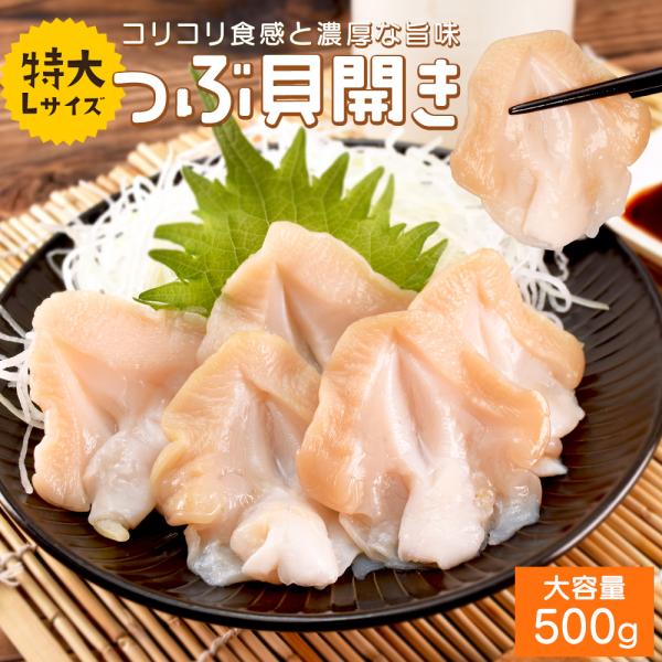 つぶ貝開き コリコリ食感と濃厚な旨みが味わえるつぶ貝を殻剥き開き済みでお届け。食べごたえたっぷり肉厚な特大サイズ
